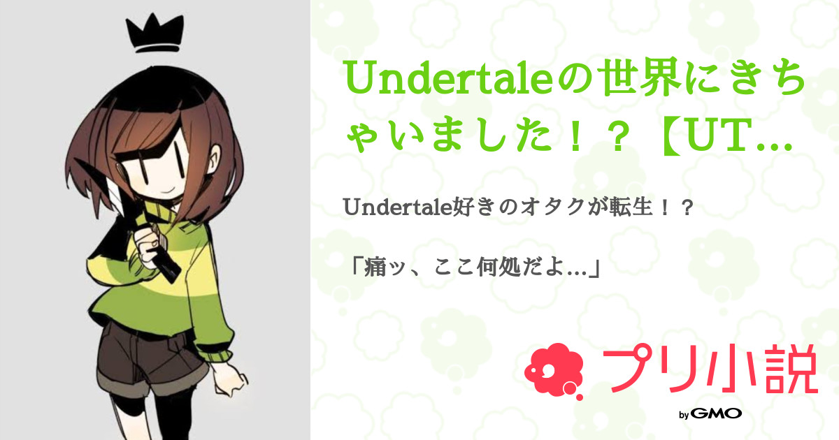 Undertaleの世界にきちゃいました！？【UT_AU】 - 全22話 【連載中】（夜星ステラ 🍒⁺ ⊹˚@ペア画中さんの夢小説） | 無料スマホ夢小説ならプリ小説 byGMO